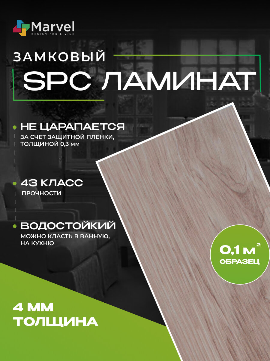Кварц виниловый замковый ламинат, 43 класс, 4мм, Дуб Marvel, 0,1м2, образец