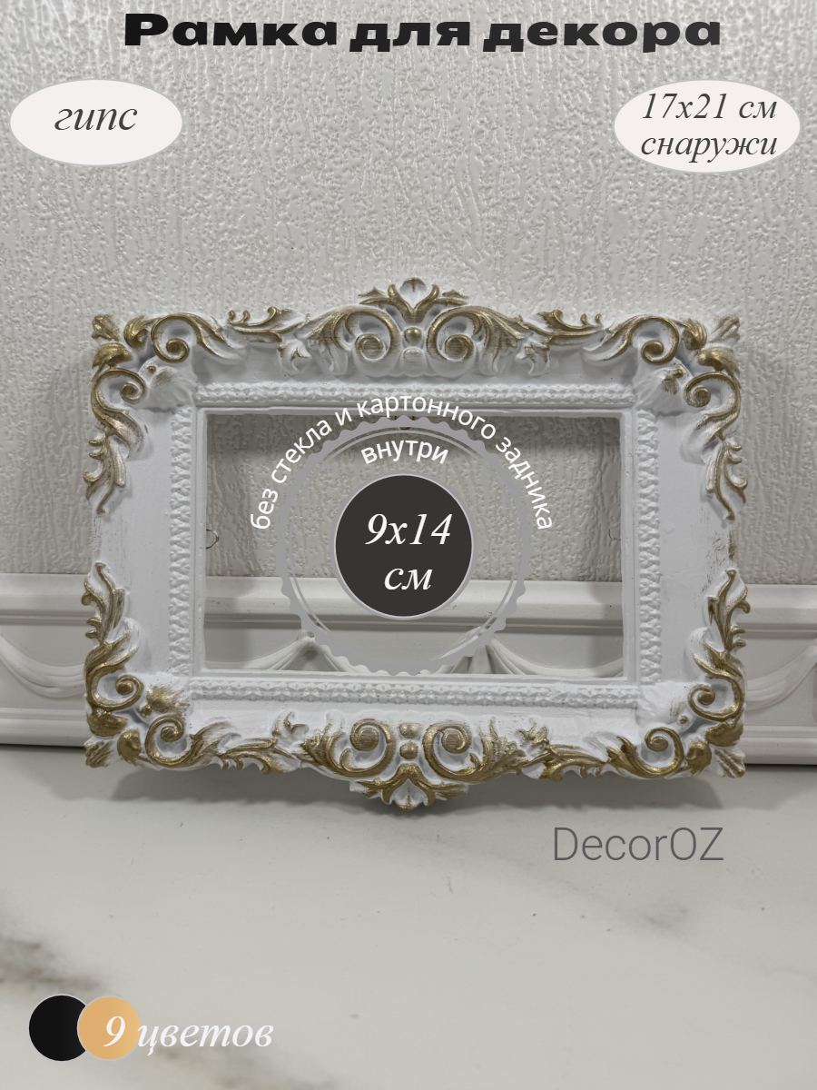 Рамка для декора в винтажном стиле "Рио", ручная работа, гипс, фото 10x15 см, цвет белая с золотой патиной.