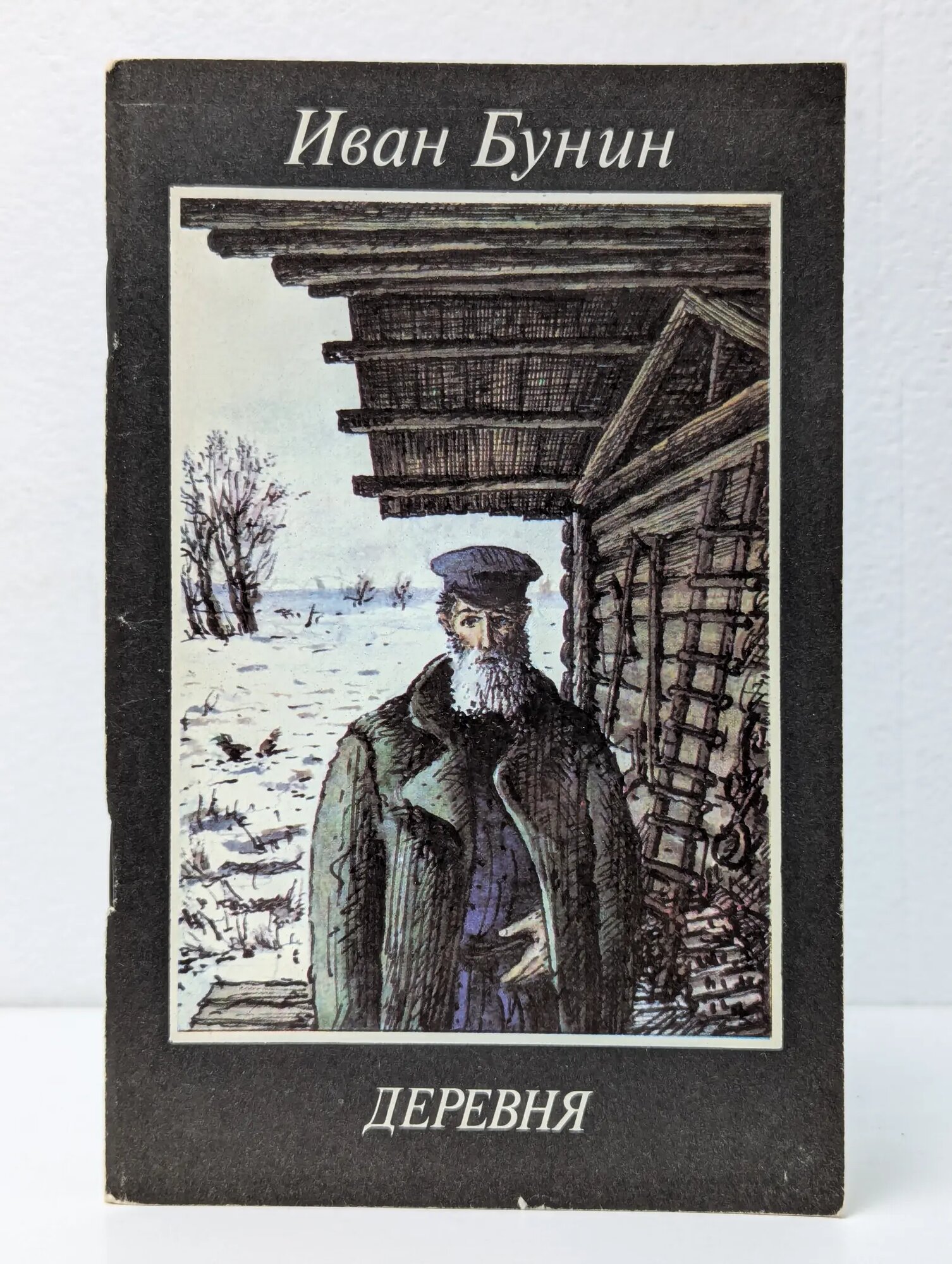 Деревня Бунин Иван Алексеевич 1988