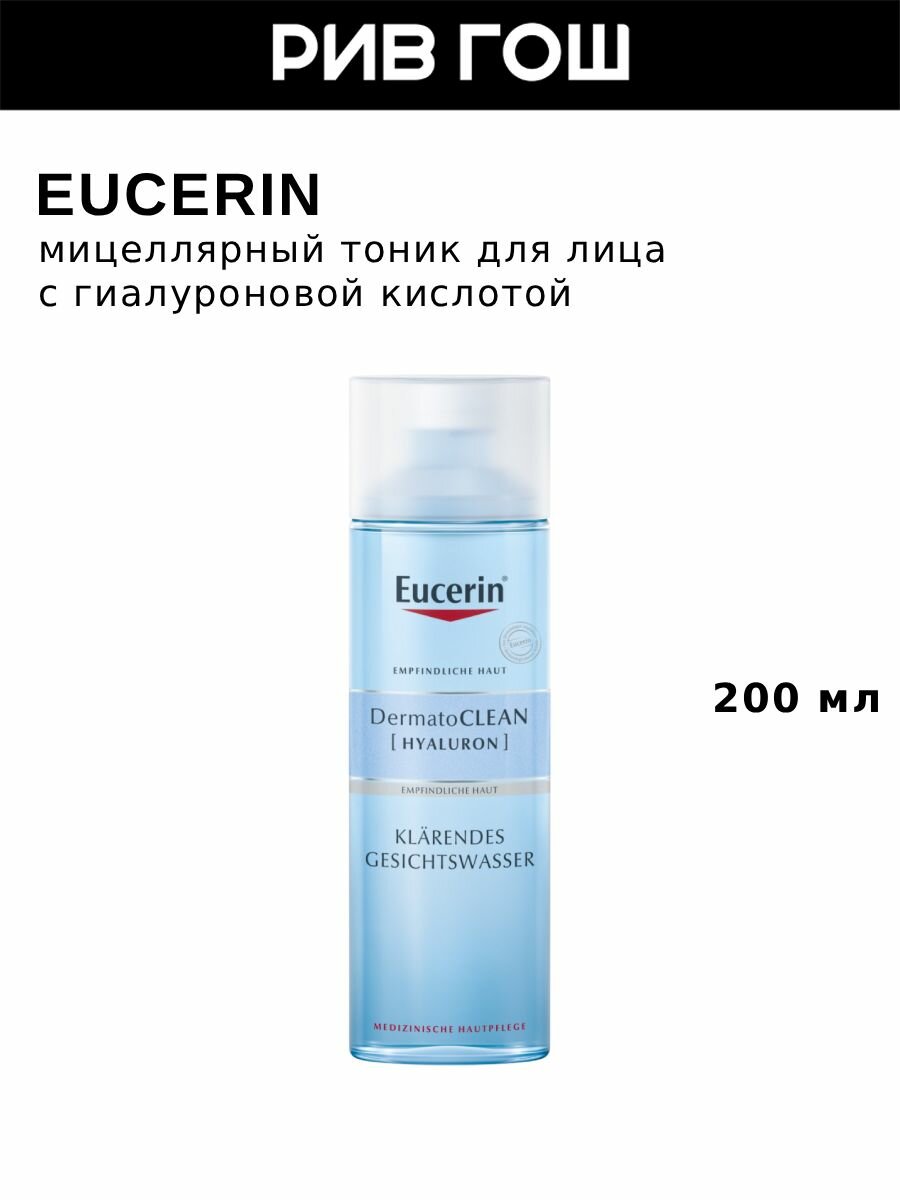 EUCERIN Мицеллярный тоник для лица освежающий и очищающий DermatoClean, 200 мл