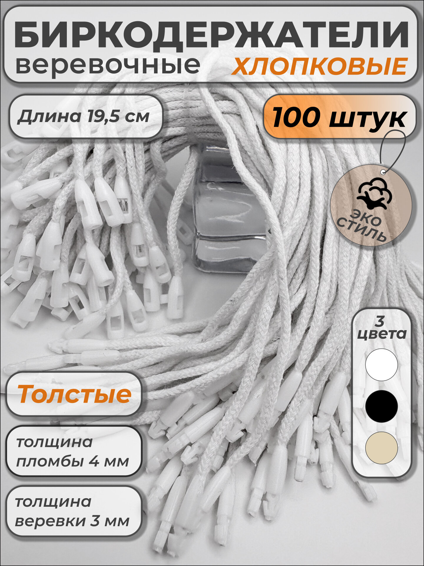 Биркодержатель хлопковый веревочный для этикеток с пластиковой пломбой чёрный 100 шт, толстые