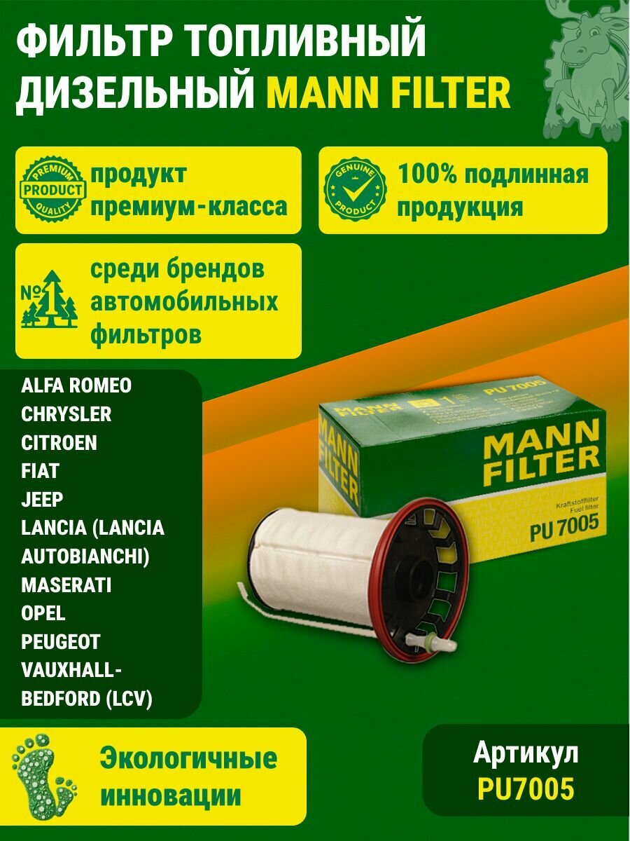 Фильтр топливный дизельный MANN FILTER (PU7005)