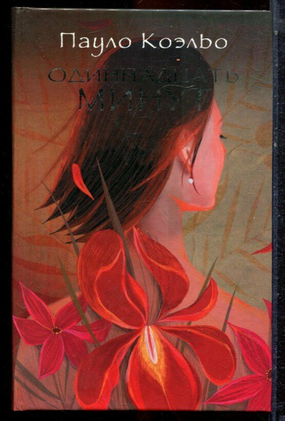 Коэльо П. - Одиннадцать минут - 2014