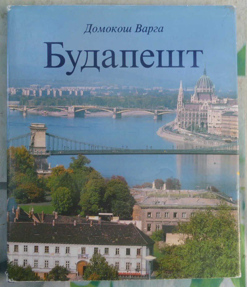 Варга Д. - Будапешт | 315 цветных фотографии. - 1985