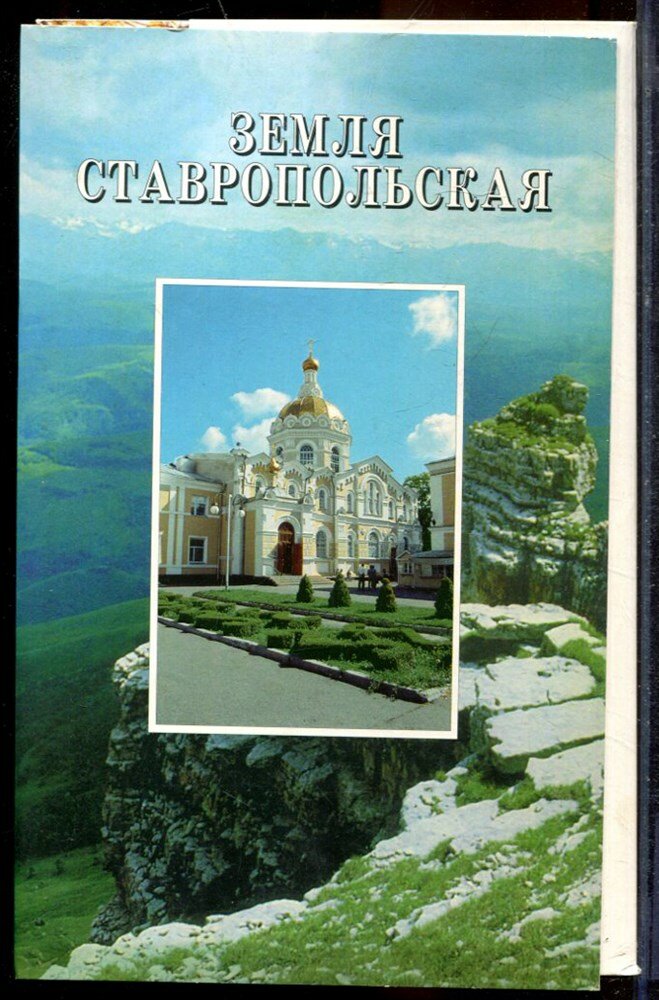 Земля Ставропольская | В двух книгах. Книга 1,2. - 2000