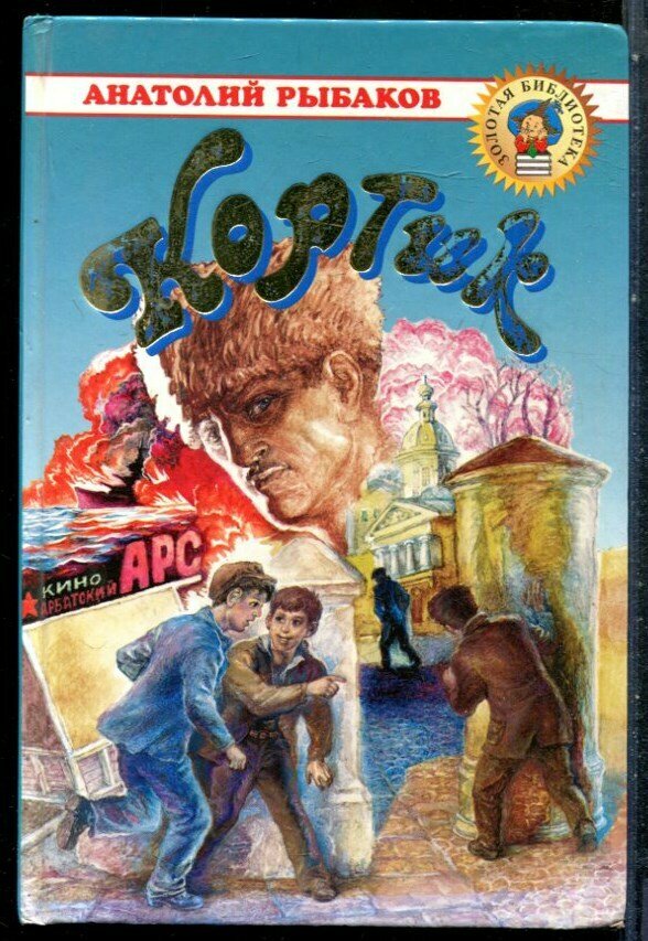 Рыбаков А. - Кортик - 2001