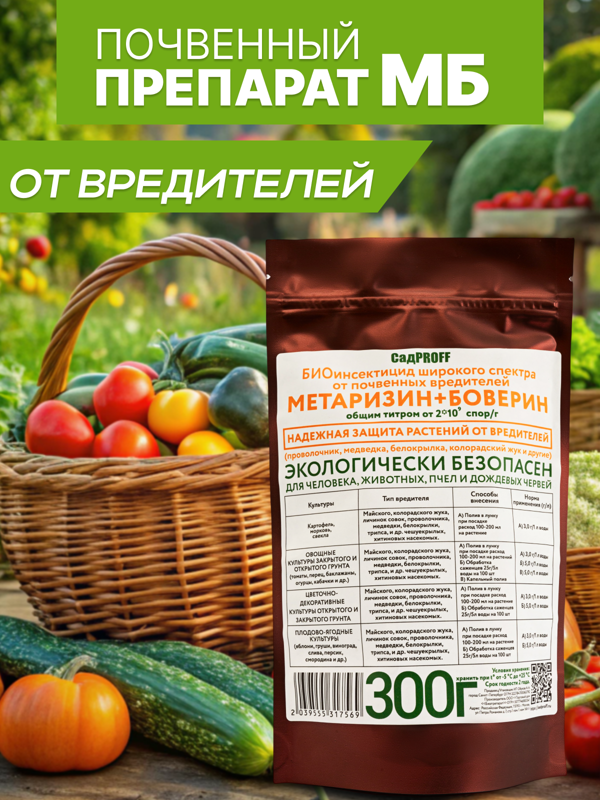 Биопрепарат от вредителей, Метаризин Боверин, органический, порошок, 300г