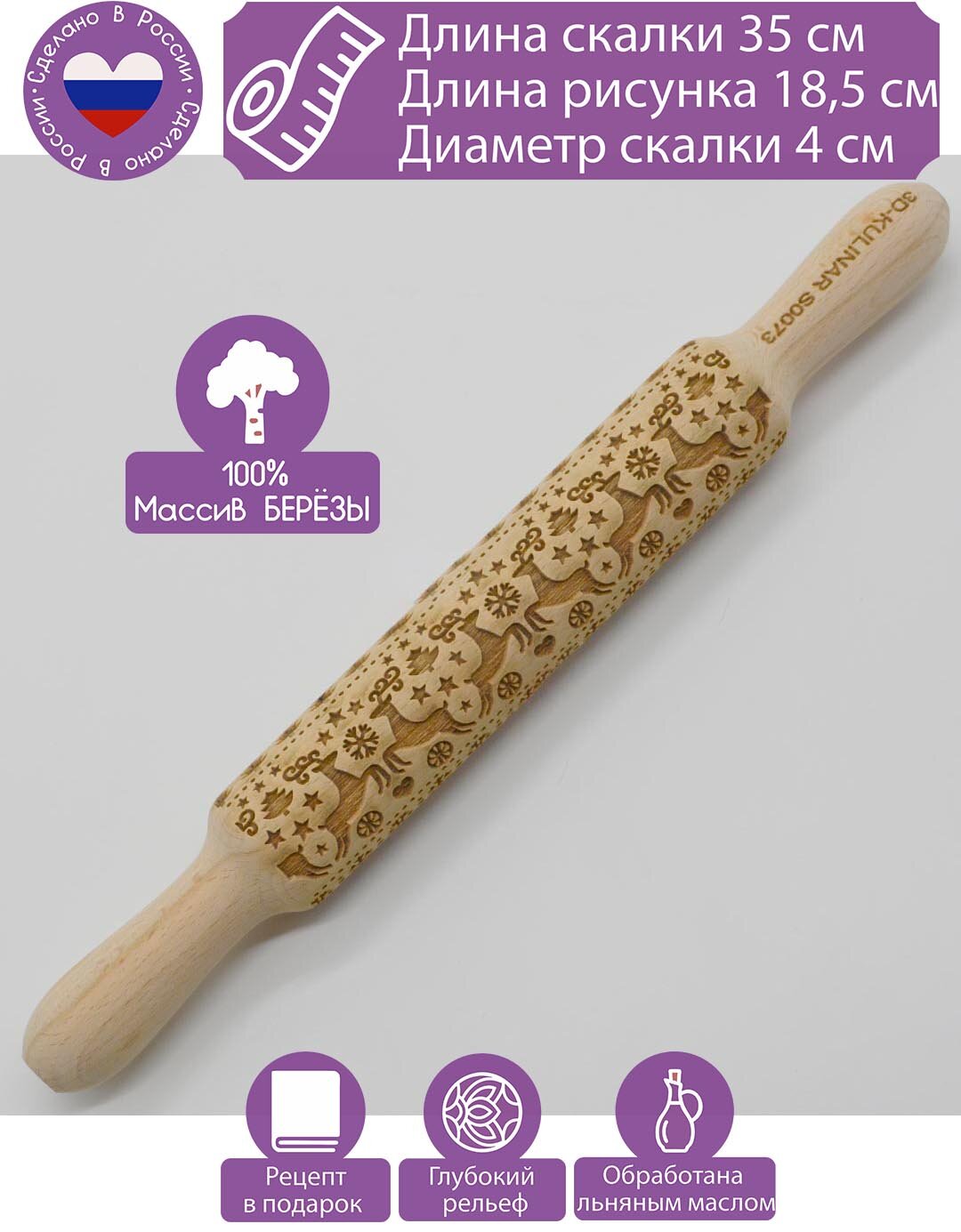 Узорная скалка " Новогодние олени " 3D-Kulinar