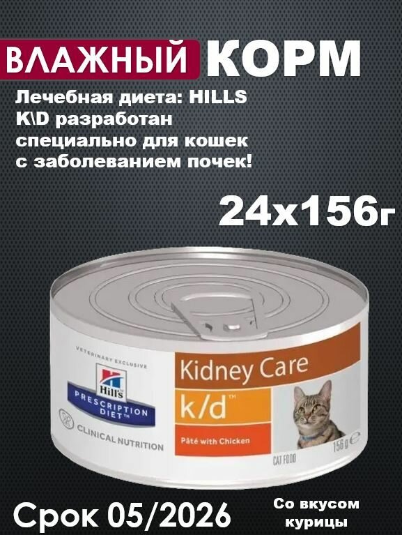 HILLS KD Влажный корм для кошек с курицей (24*156г)