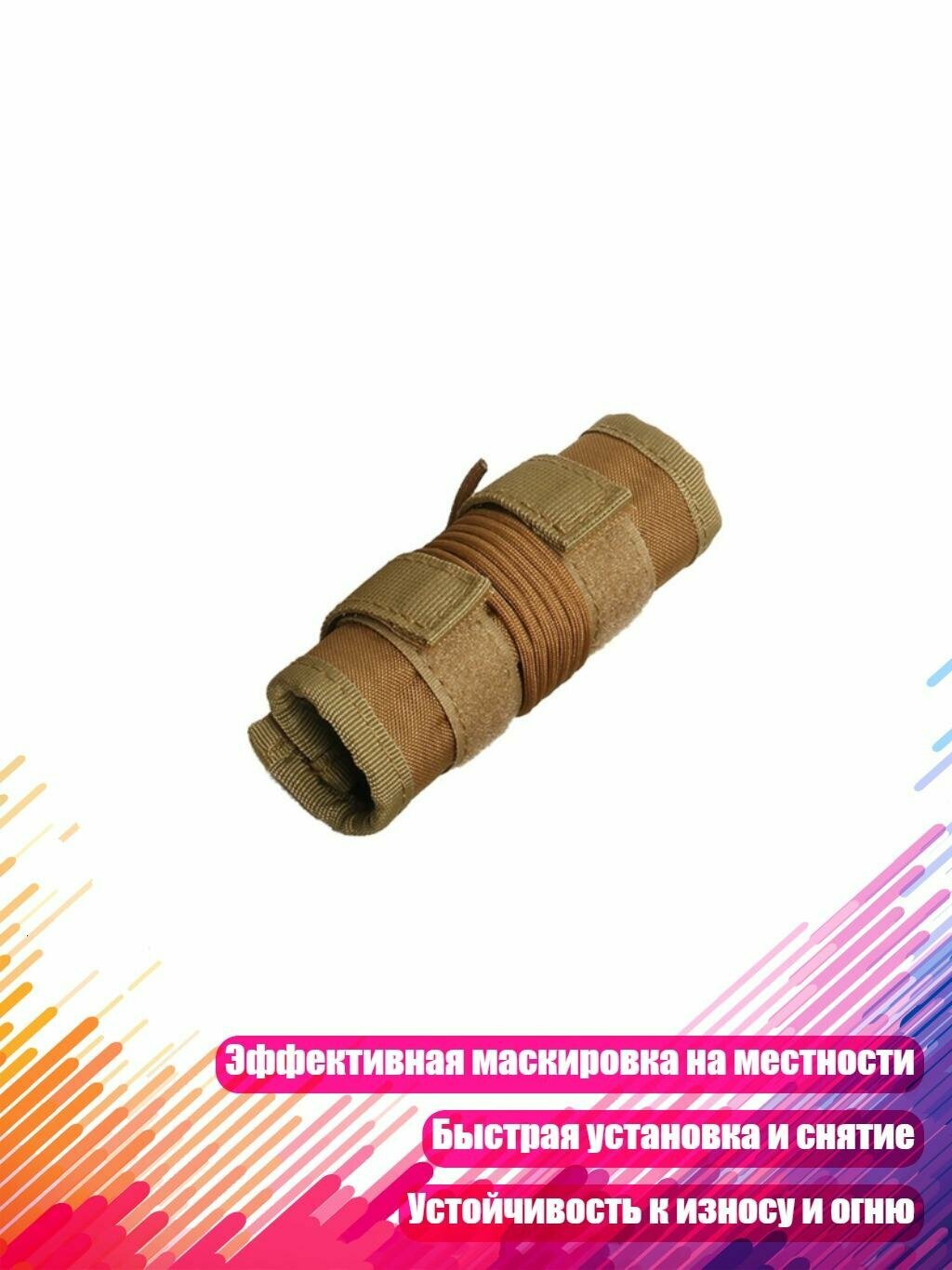 Маскировочный чехол для глушителя, многоцветный, 5 дюймов грязевого цвета