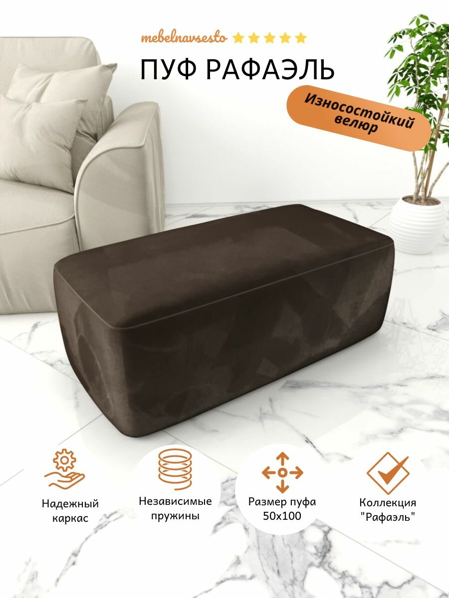 Пуф Рафаэль - в комплект к дивану Рафаэль, 100х50 см, универсальный