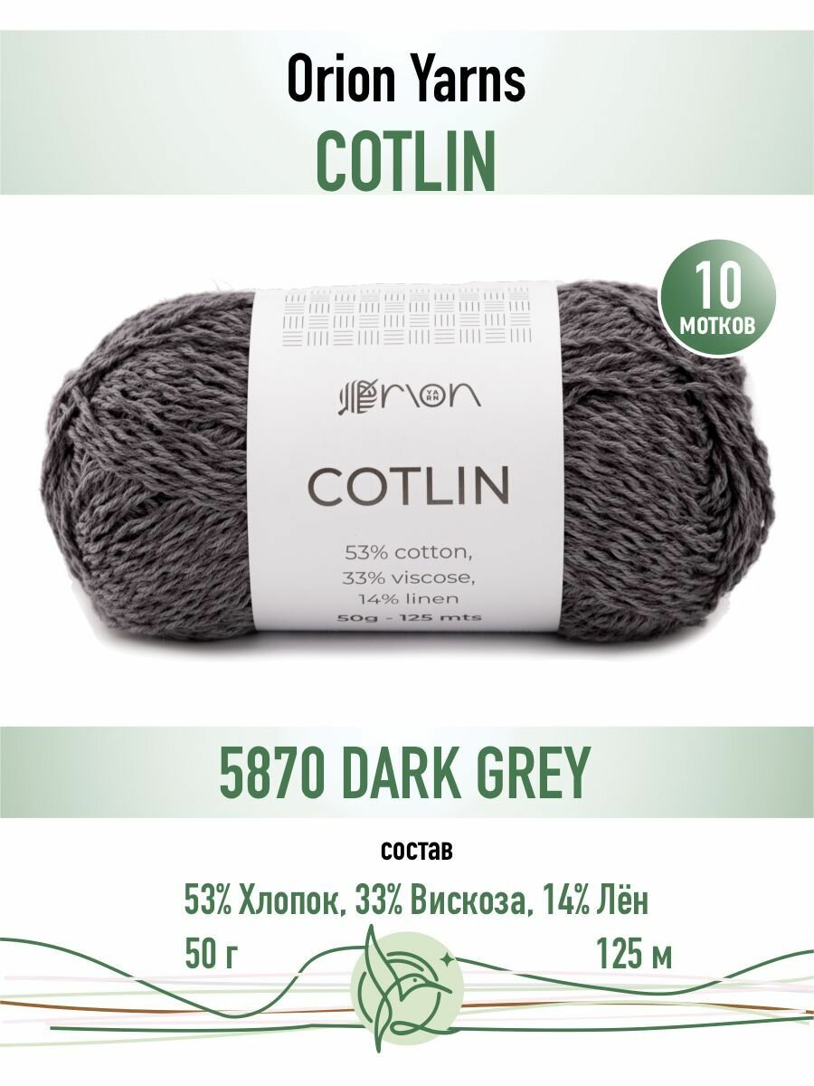Пряжа для вязания Orion Yarn Cotlin (5870 Dark Grey) 10 мотков по 50 г/125 м