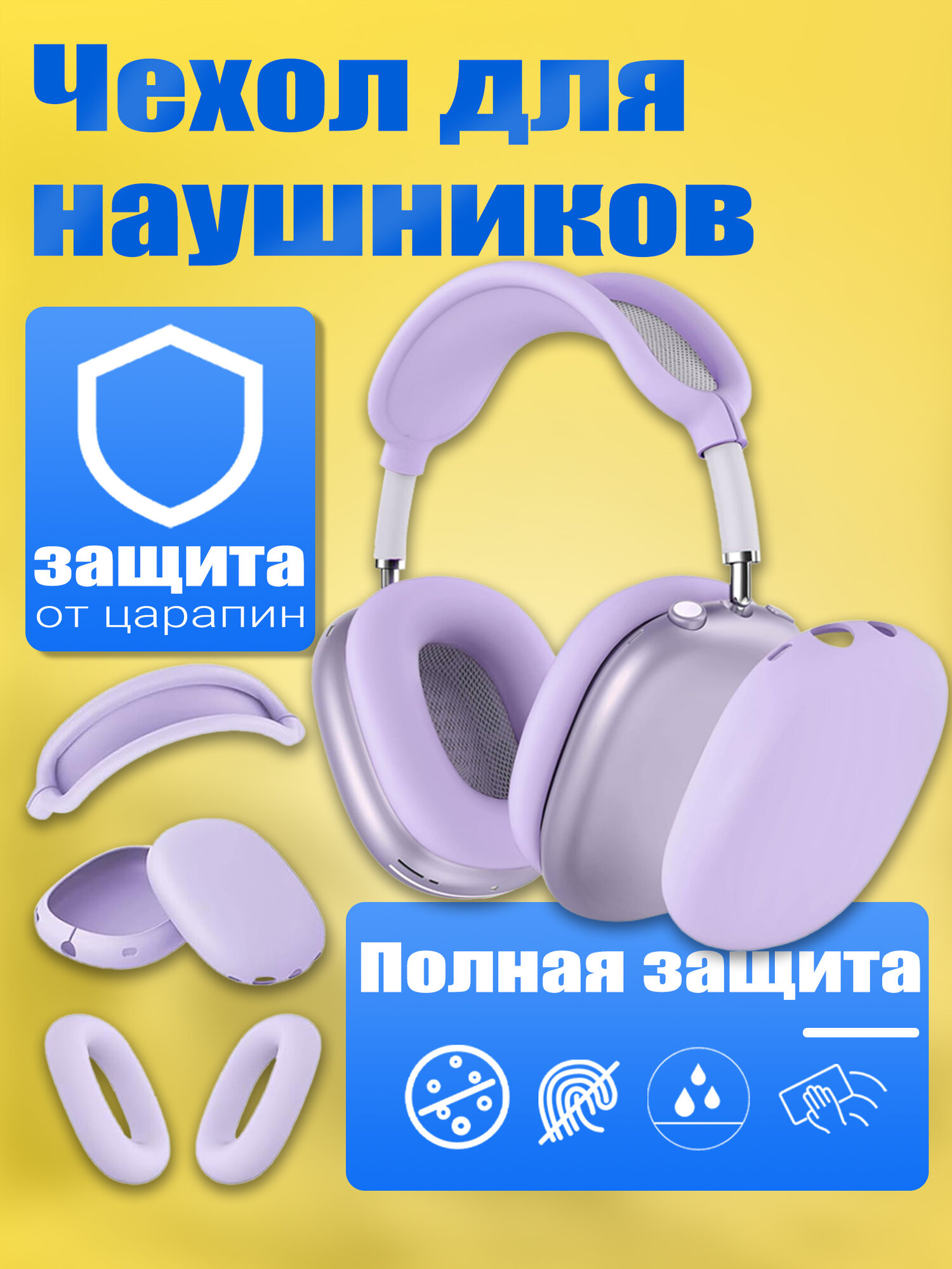 Силиконовый защитный чехол / противоцарапающий защитный чехол для амбушюр / чехол для наушников / чехол на оголовье для AirPods Max 1/2 поколения（фиолетовый）