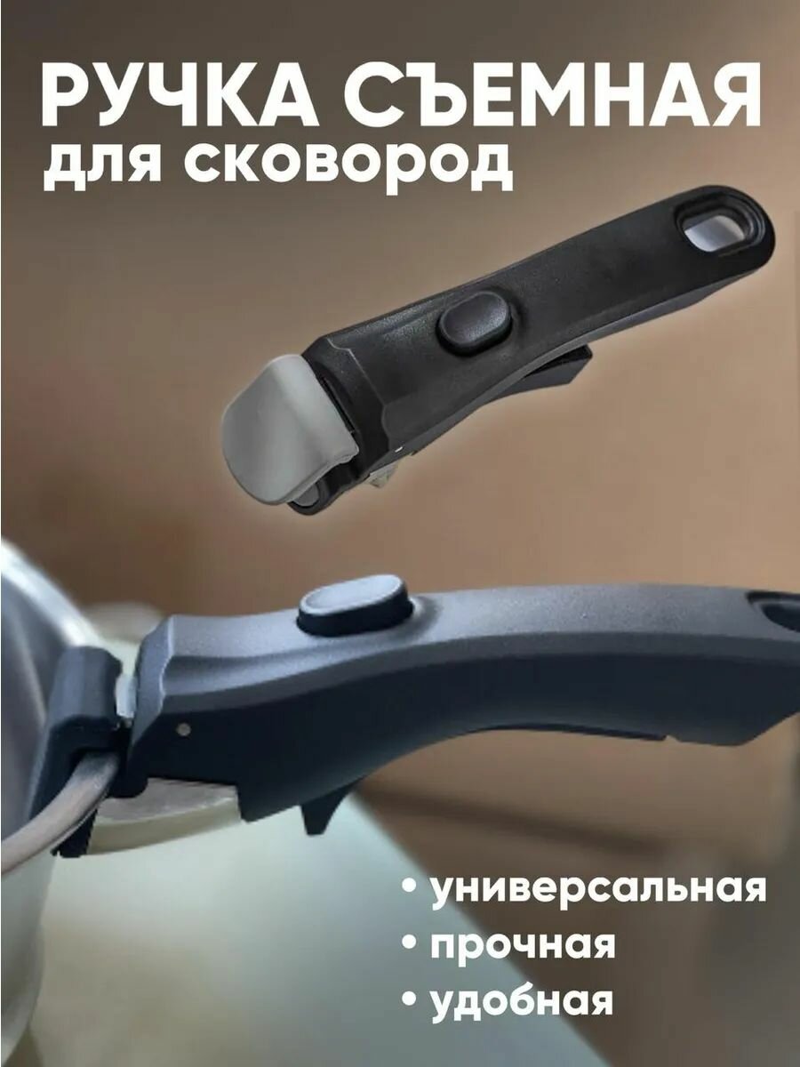 Ручка для сковороды и посуды съемная универсальная держатель