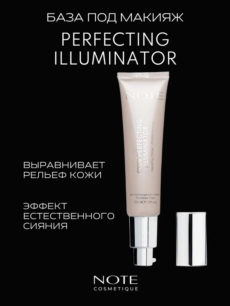 NOTE SKIN PERFECTING ILLUMINATOR Основа под макияж с эффектом сияния