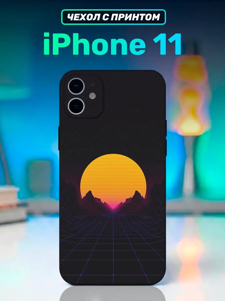 Чехол на iphone 11 ретровейв солнце