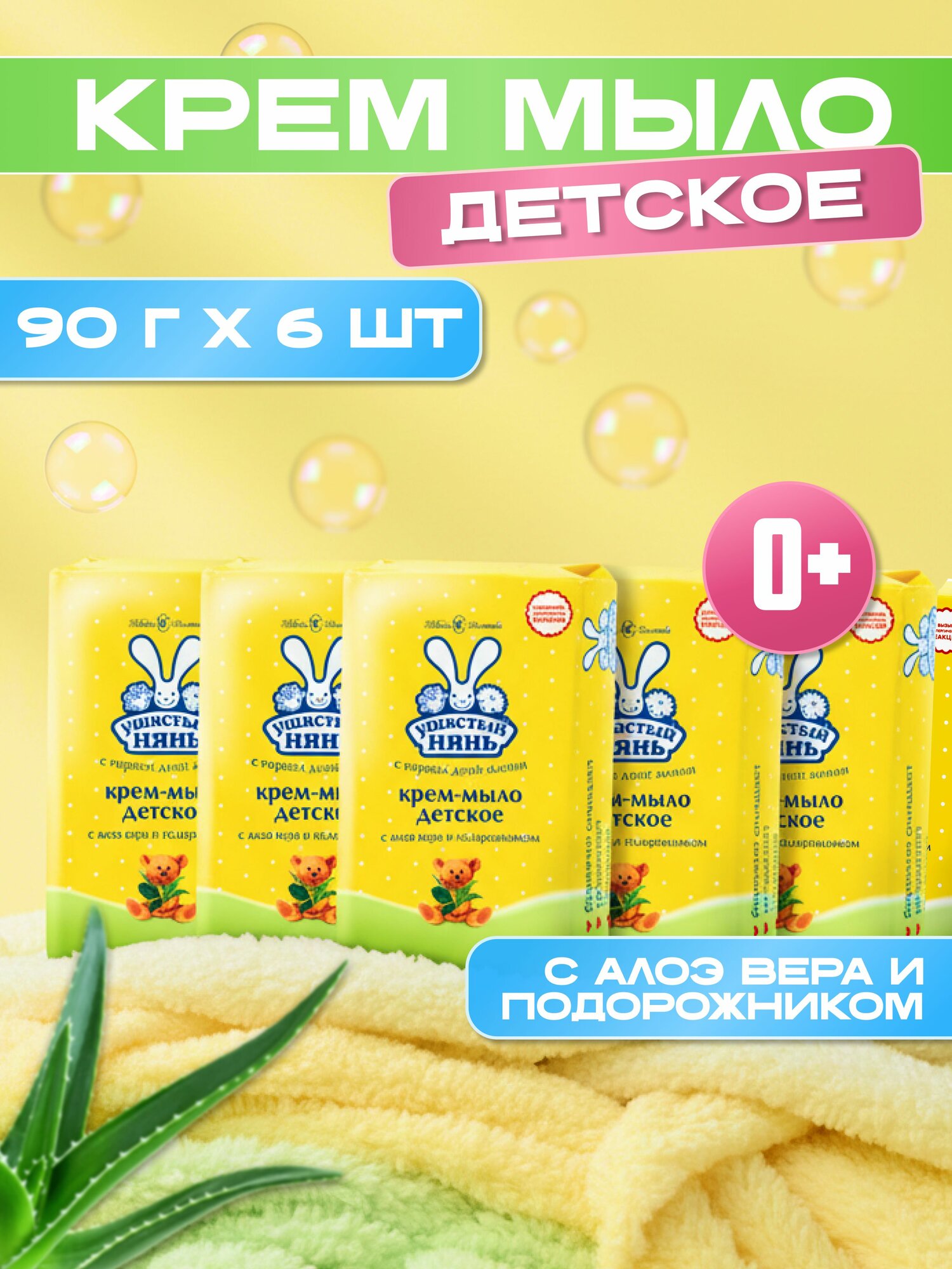 Детское крем-мыло Ушастый нянь, алоэ и подорожник, гипоаллергенное, 6 шт