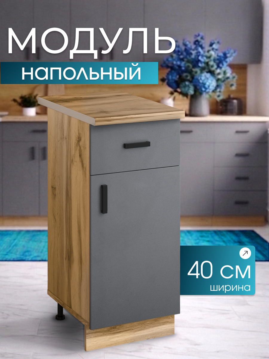 Кухонный гарнитур. Стол разделочный со столешницей, 1 ящик. Модуль нижний, напольный, тумба 40х82х43,9 см, графит