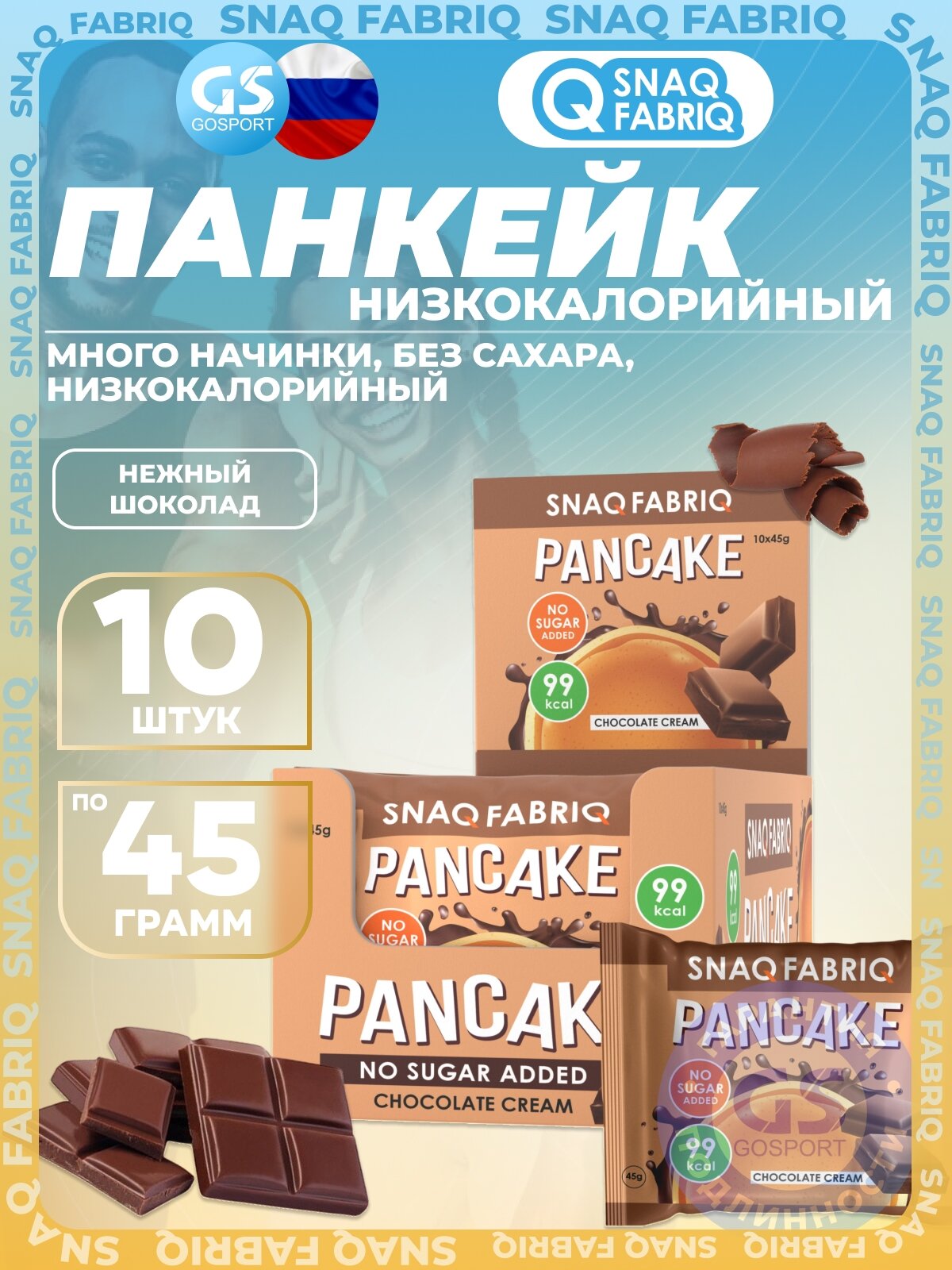 Протеиновый батончик SNAQ FABRIQ Панкейк с начинкой 10 х 45 г, Нежный шоколад