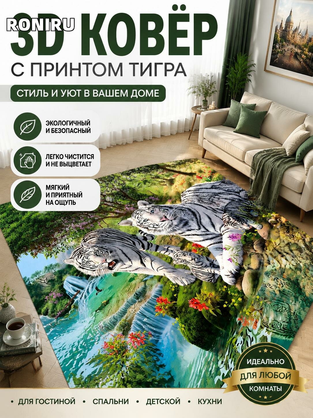3D ковер с принтом тигра для декора комнаты и интерьера — мягкий, экологичный, легко чистится для кухни и спальни