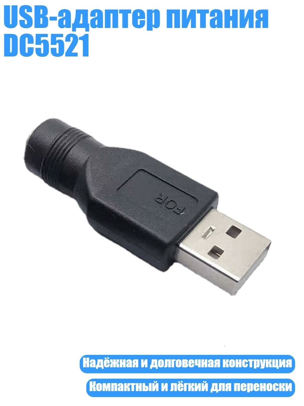 USB-адаптер питания DC5521, B1