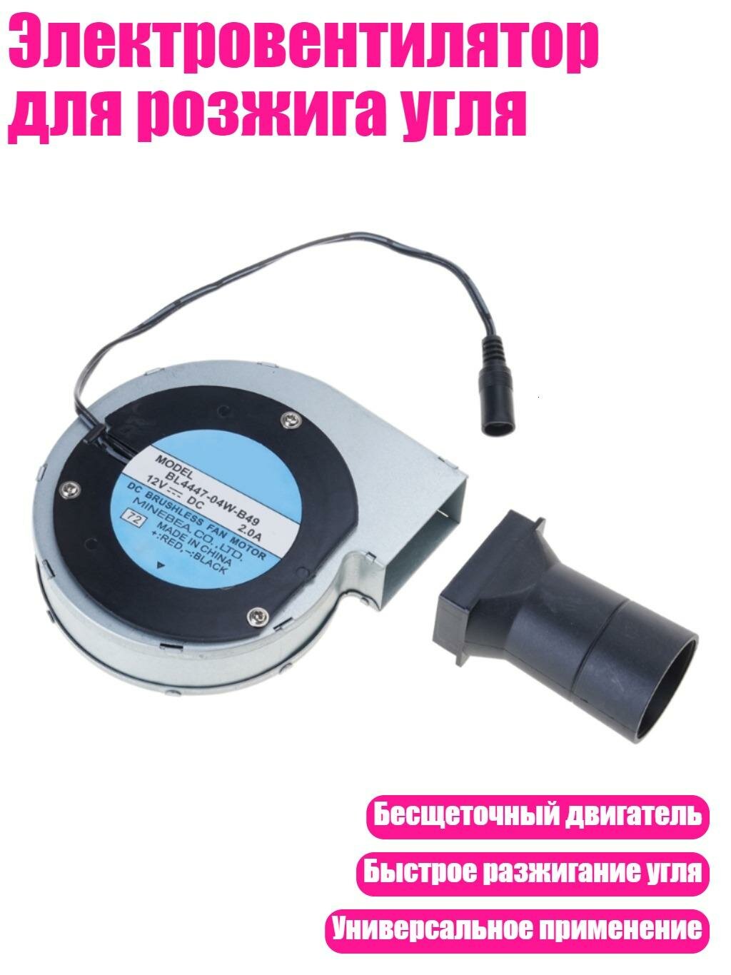 Электровентилятор для розжига угля