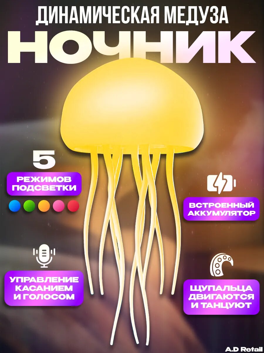 Декоративный настольный ночник «Морской дух» танцующая медуза, создаёт морскую атмосферу и уют в комнате