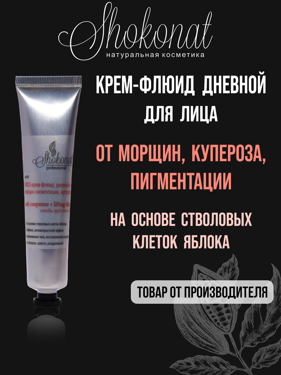Крем-флюид дневной от морщин, пигментации и купероза Шоконат, 50мл