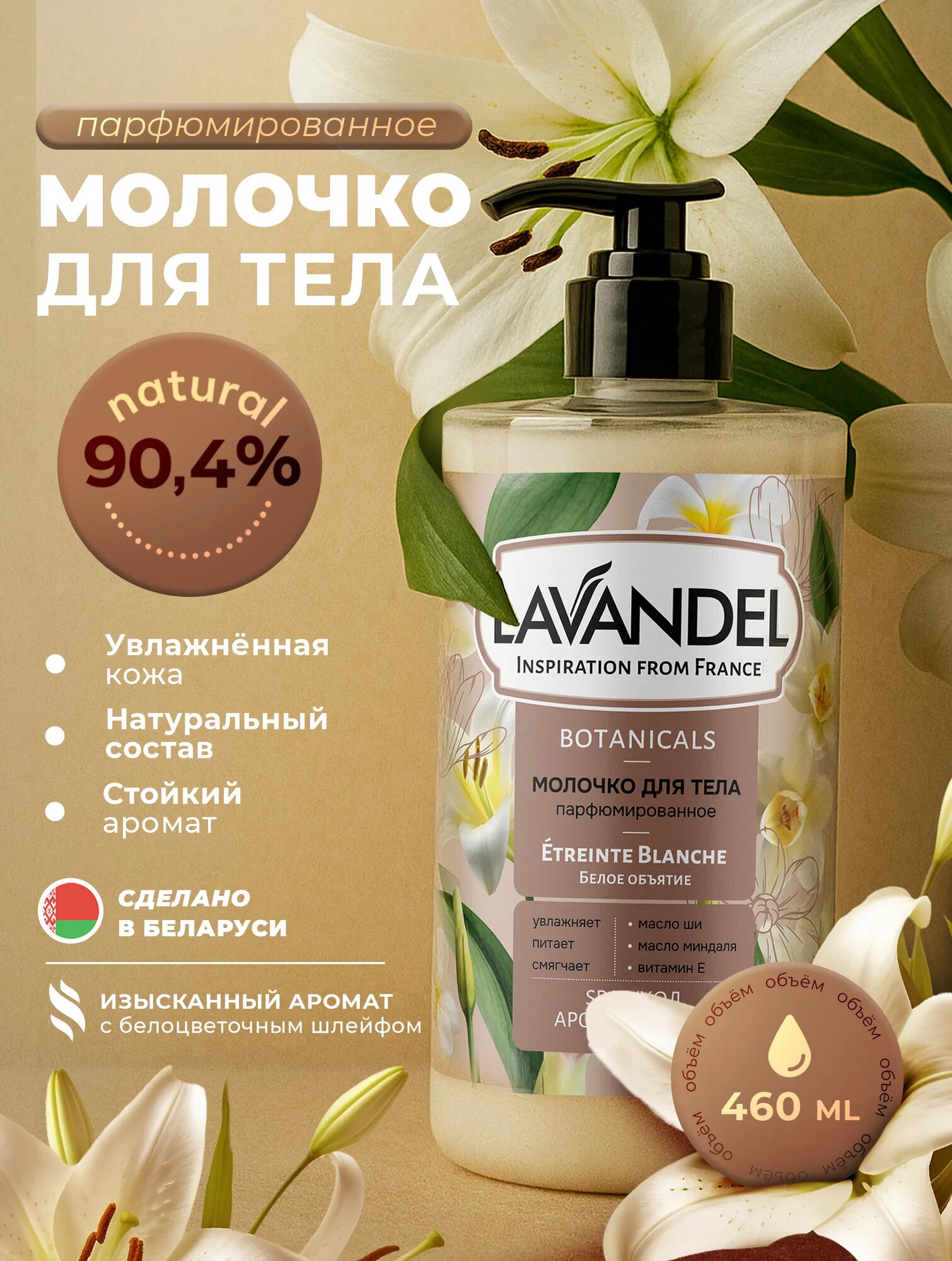 Молочко для тела Lavandel, увлажняющее, белоцветочный аромат, 460 мл