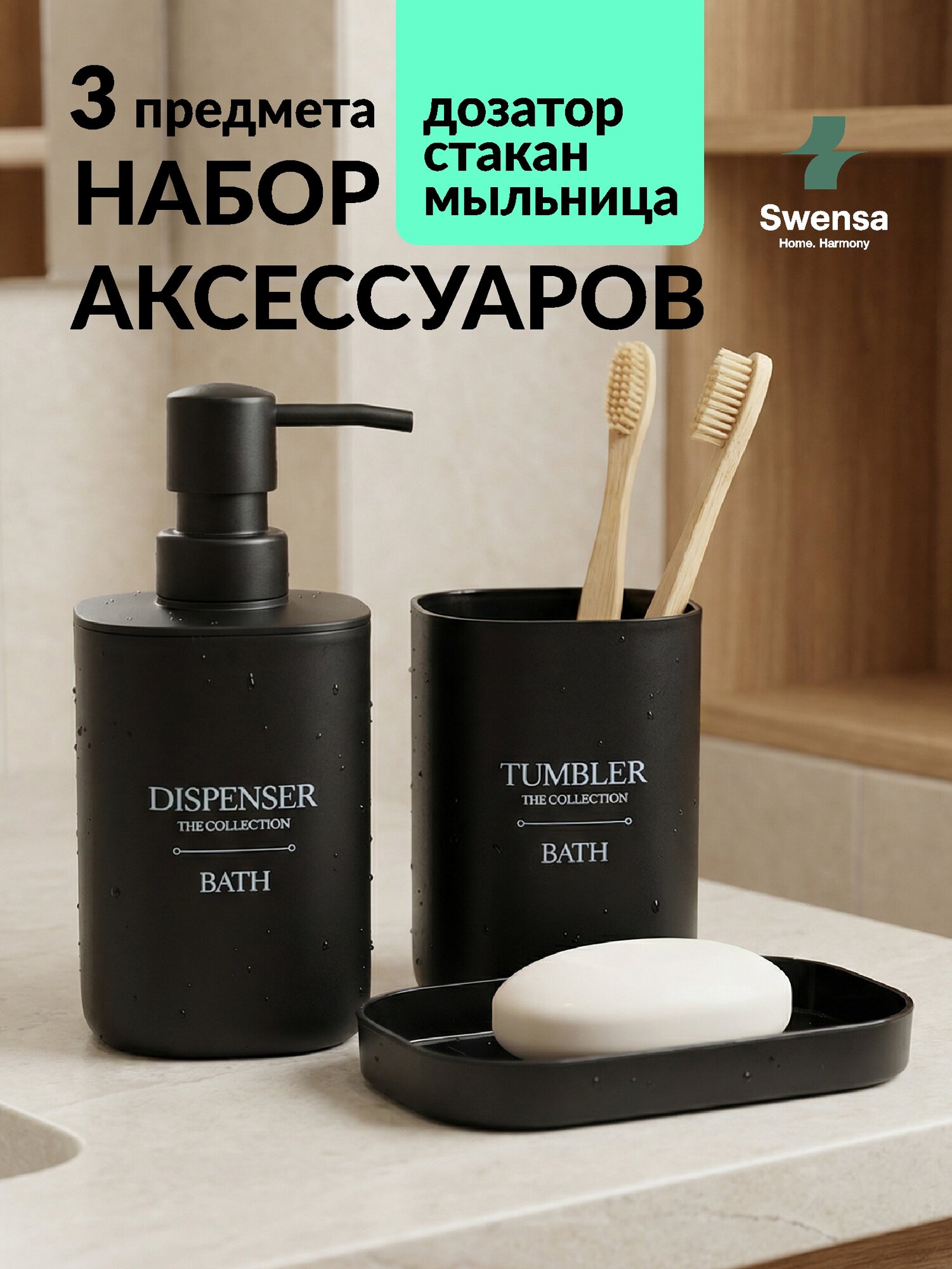Набор аксессуаров для ванной "Swensa", пластик, 3 шт, черный