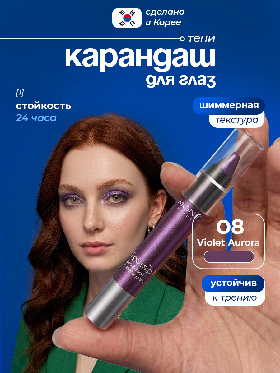 Карандаш для глаз и лица Monic Beauty Gossip, Минеральный тон 08 Violet Aurora