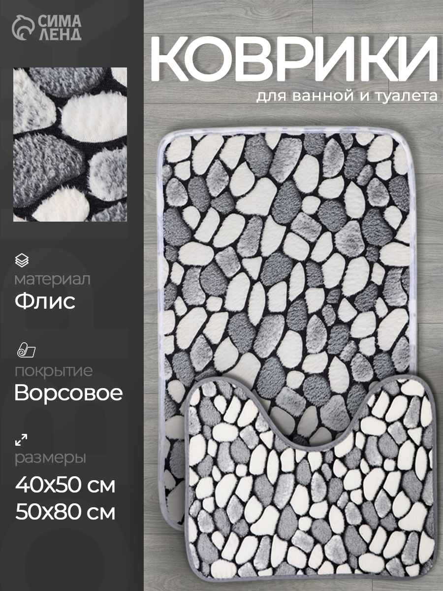 Коврики для ванной и туалета Доляна «Галька», 2 шт, 40×49 см, 50×80 см