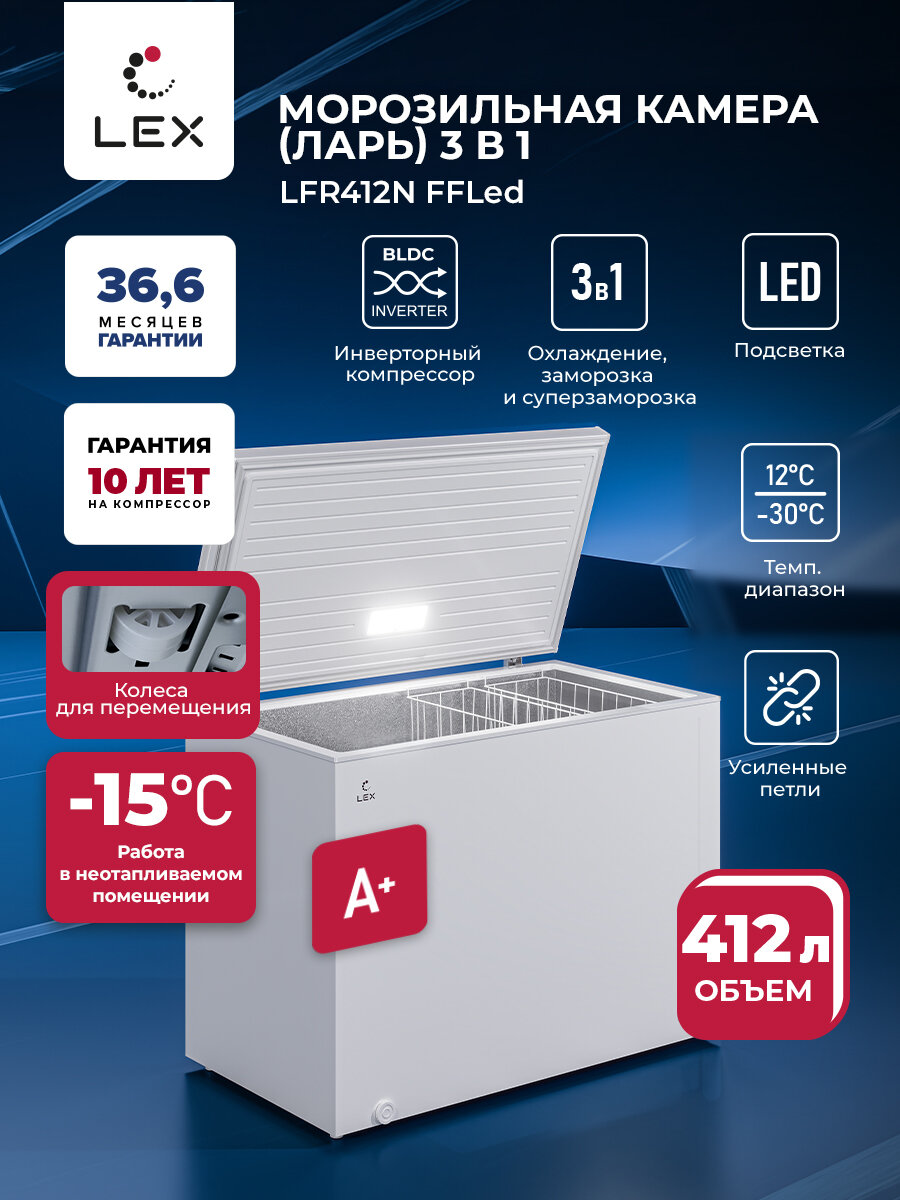 Морозильная камера-ларь 3 в 1, LEX LFR412N FFLed, инверторный компрессор, Охлаждение, Заморозка, Суперзаморозка
