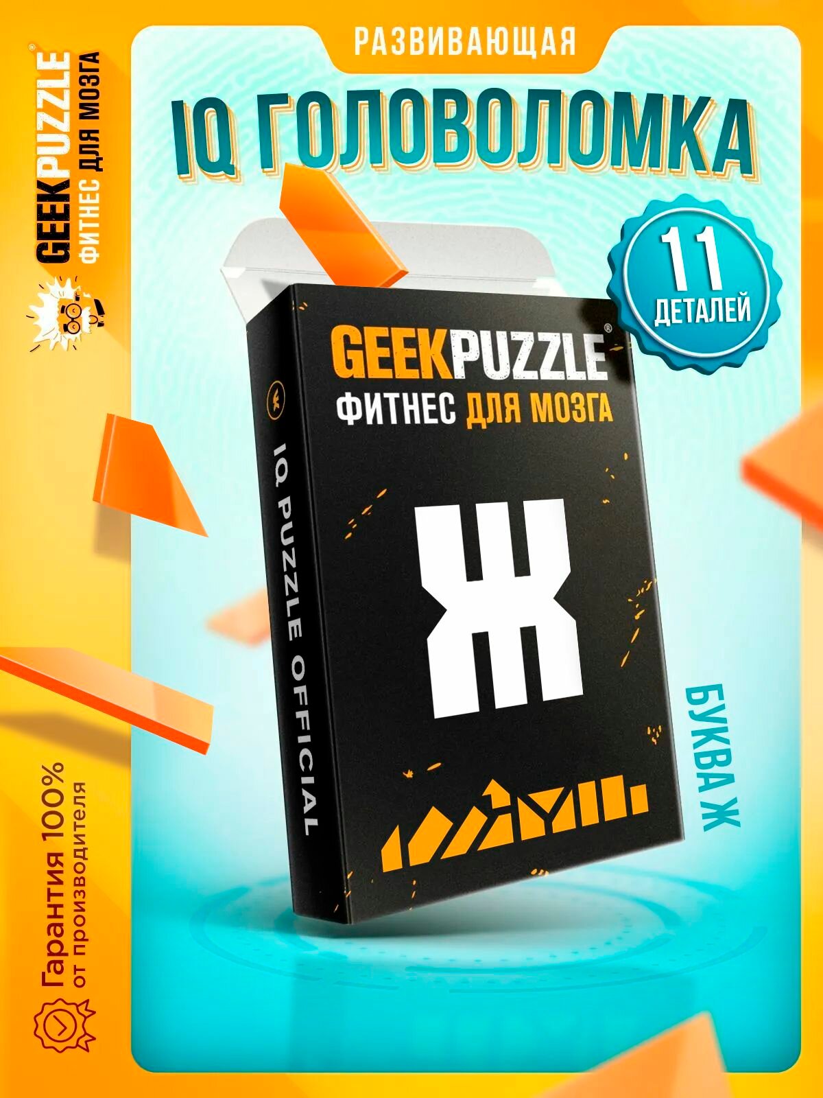 Развивающая игра головоломка пазлы для взрослых "Буква Ж" / IQ PUZZLE для детей тренажер для мозга