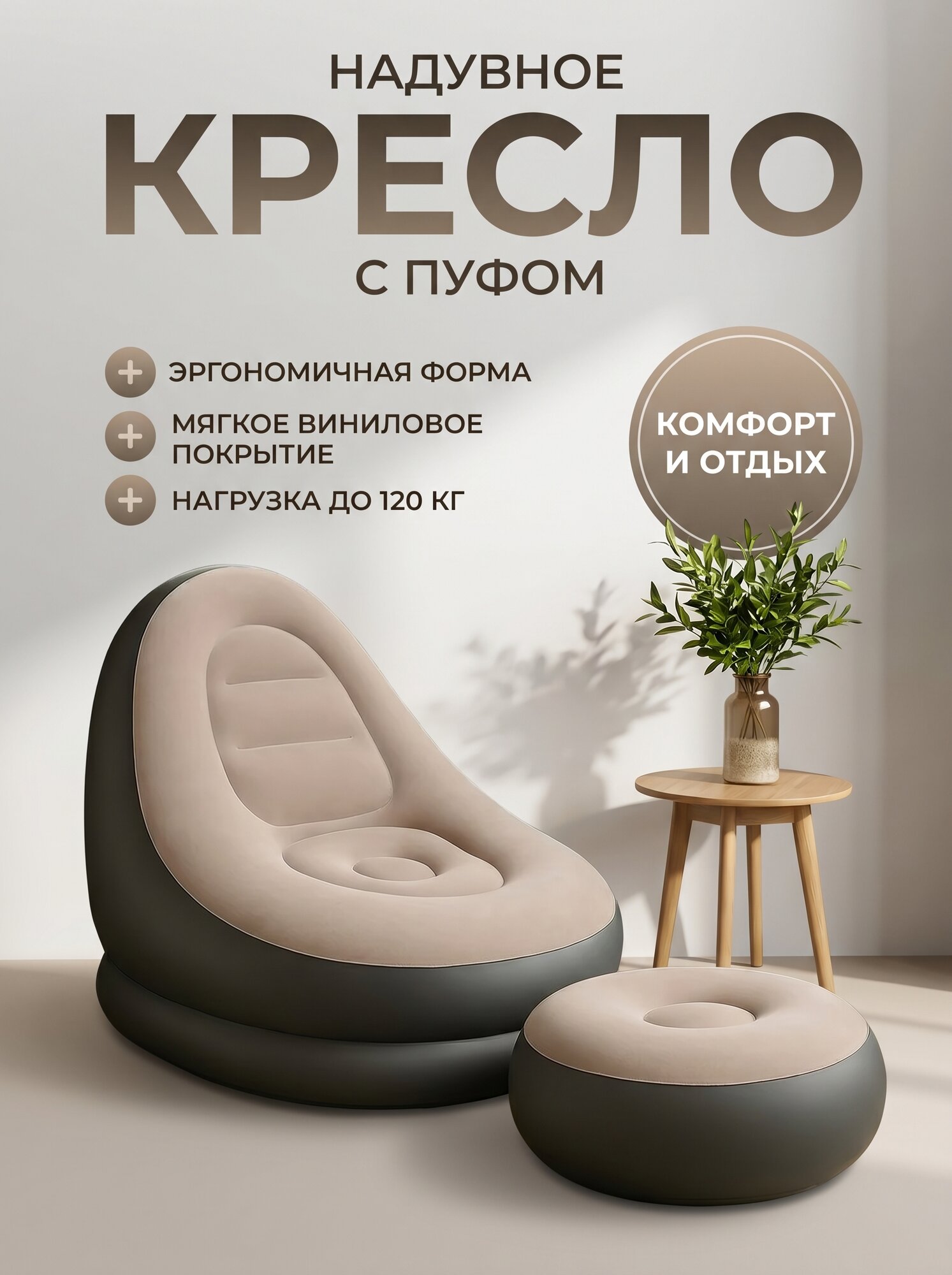 Надувное кресло с пуфиком