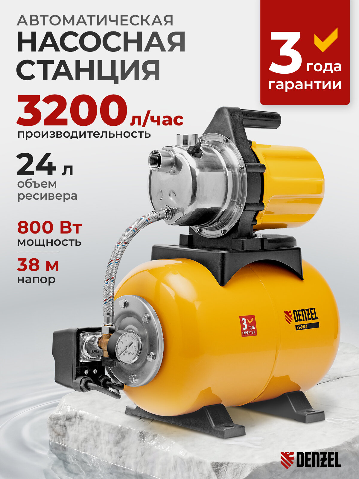 Насосная станция для частного дома Denzel PS800X, 800 Вт, 3200 л/ч, ресивер 24 л, напор 38 м, нержавейка, 97210