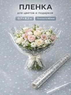 Пленка упаковочная для цветов "Искра" белый 0,7 х 8.2 м, 40мкм