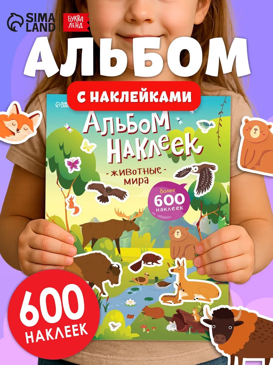 Альбом наклеек "Животные мира", 600 шт, детские, 29,7 см, Буква-ленд