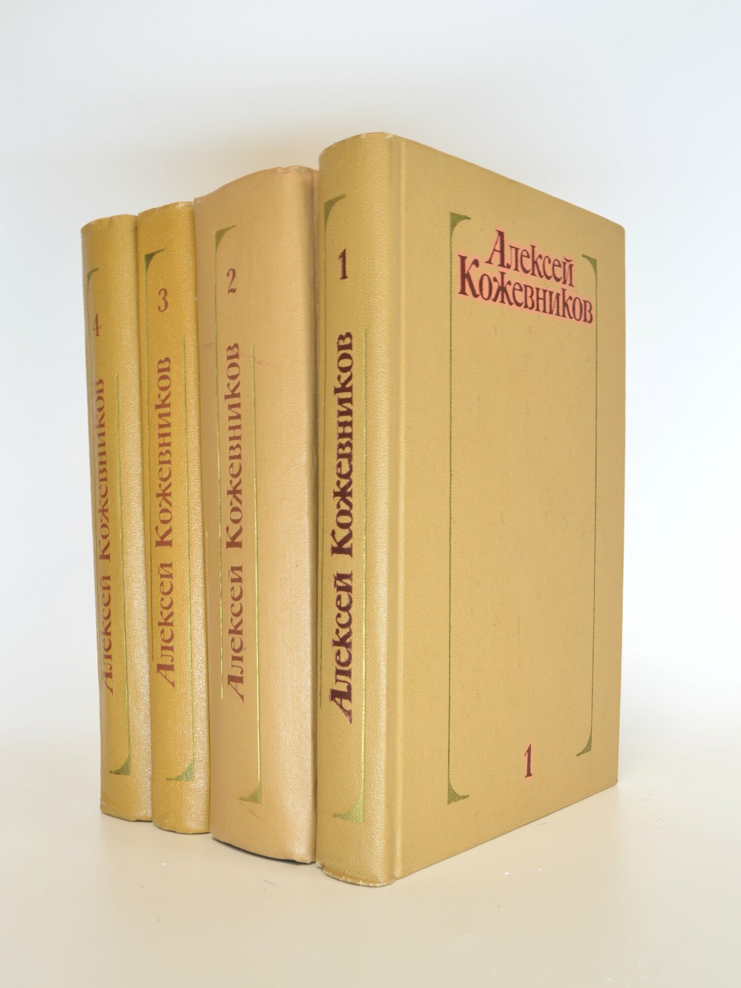 Собрание сочинений в 4 томах. Комплект. Алексей Кожевников. Букинистические книги в отличном состоянии.