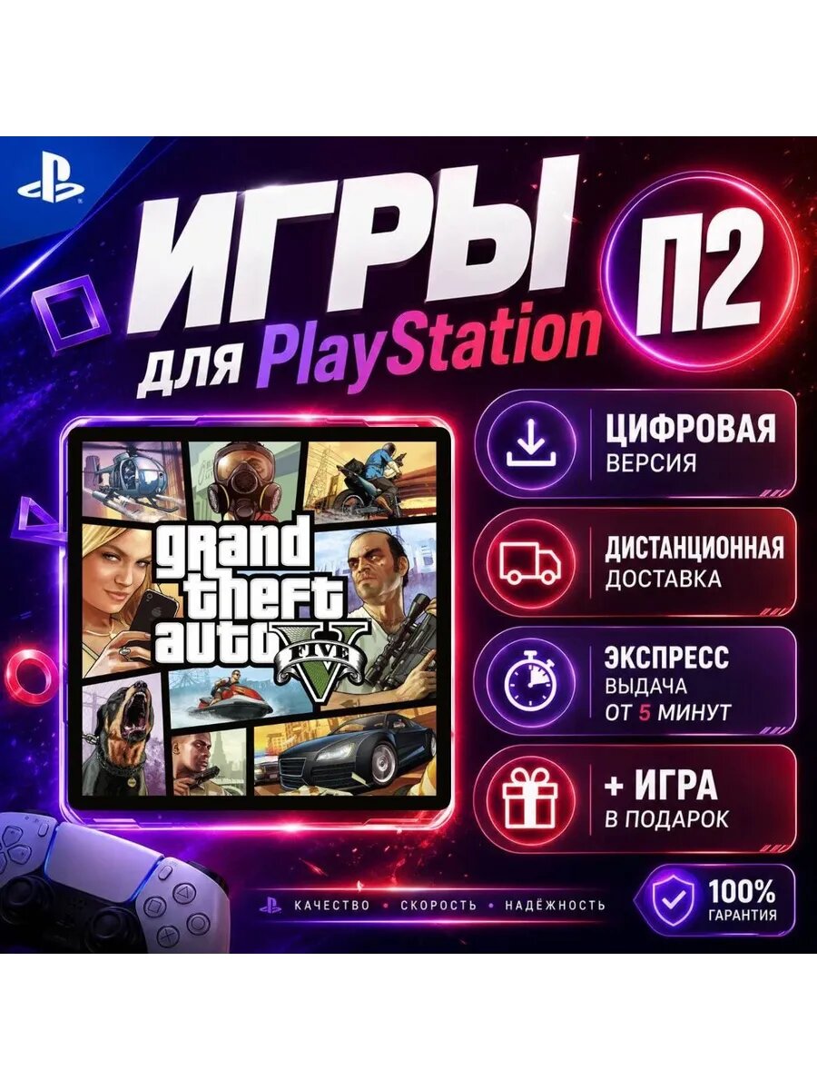 ГТА 5 PS4 PS5 цифровая версия п2