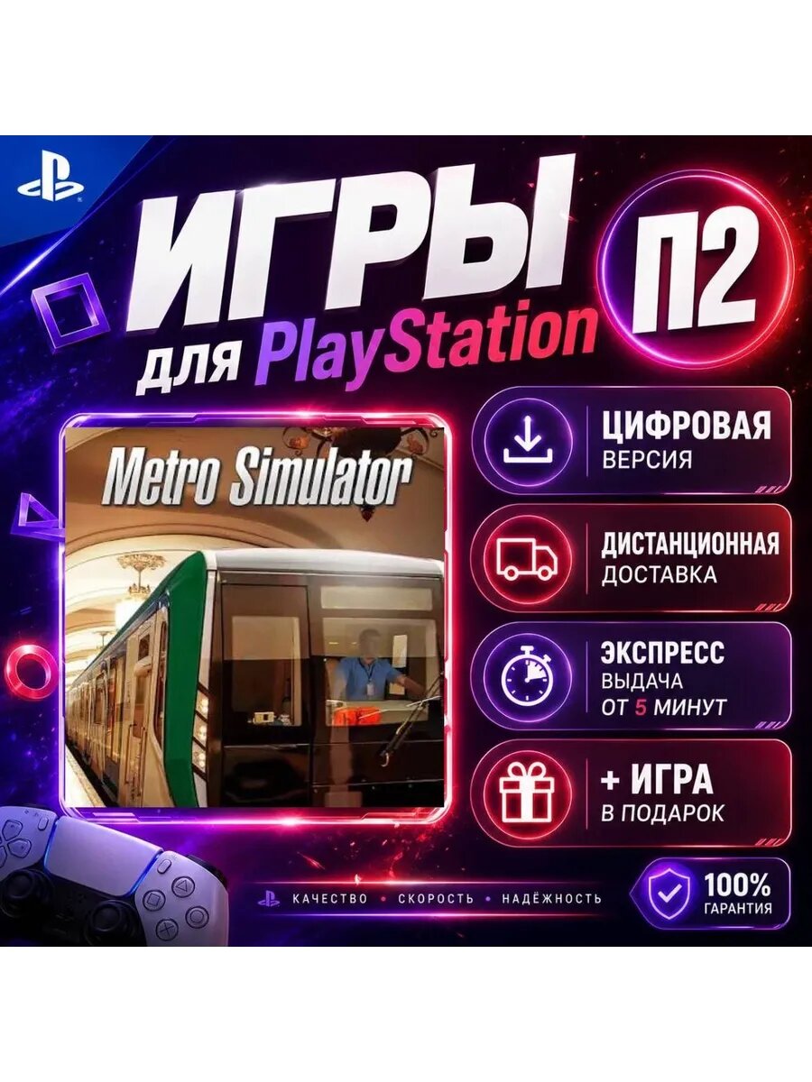 Metro Simulator PS4 PS5 На Русском цифровая версия п2