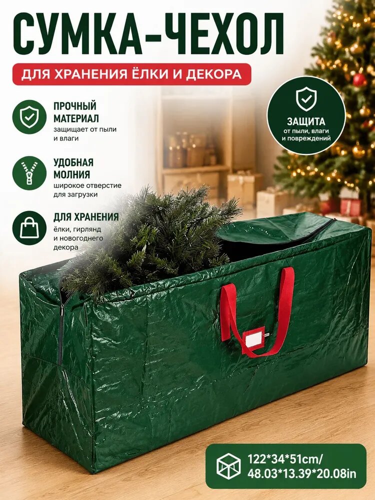 Чехол для хранения "Ёлка", ПЭ, для искусственных ёлок, влаго- и пылезащитный, 122x34x51 см