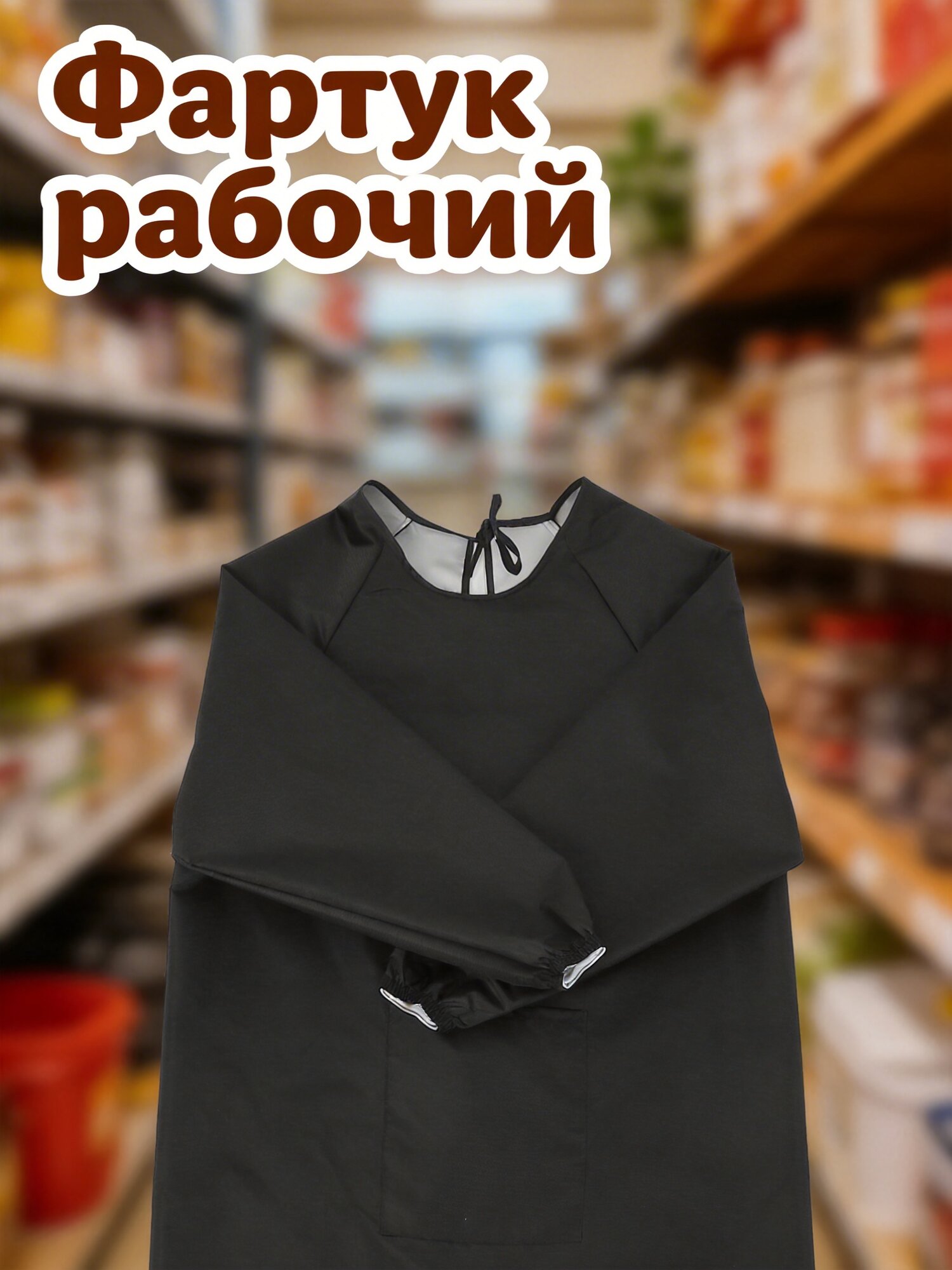 Водонепроницаемый Фартук С Длинным Рукавом Защитный Халат Универсальный Серого Цвета Размер 120.00X120.00X0.50Cm