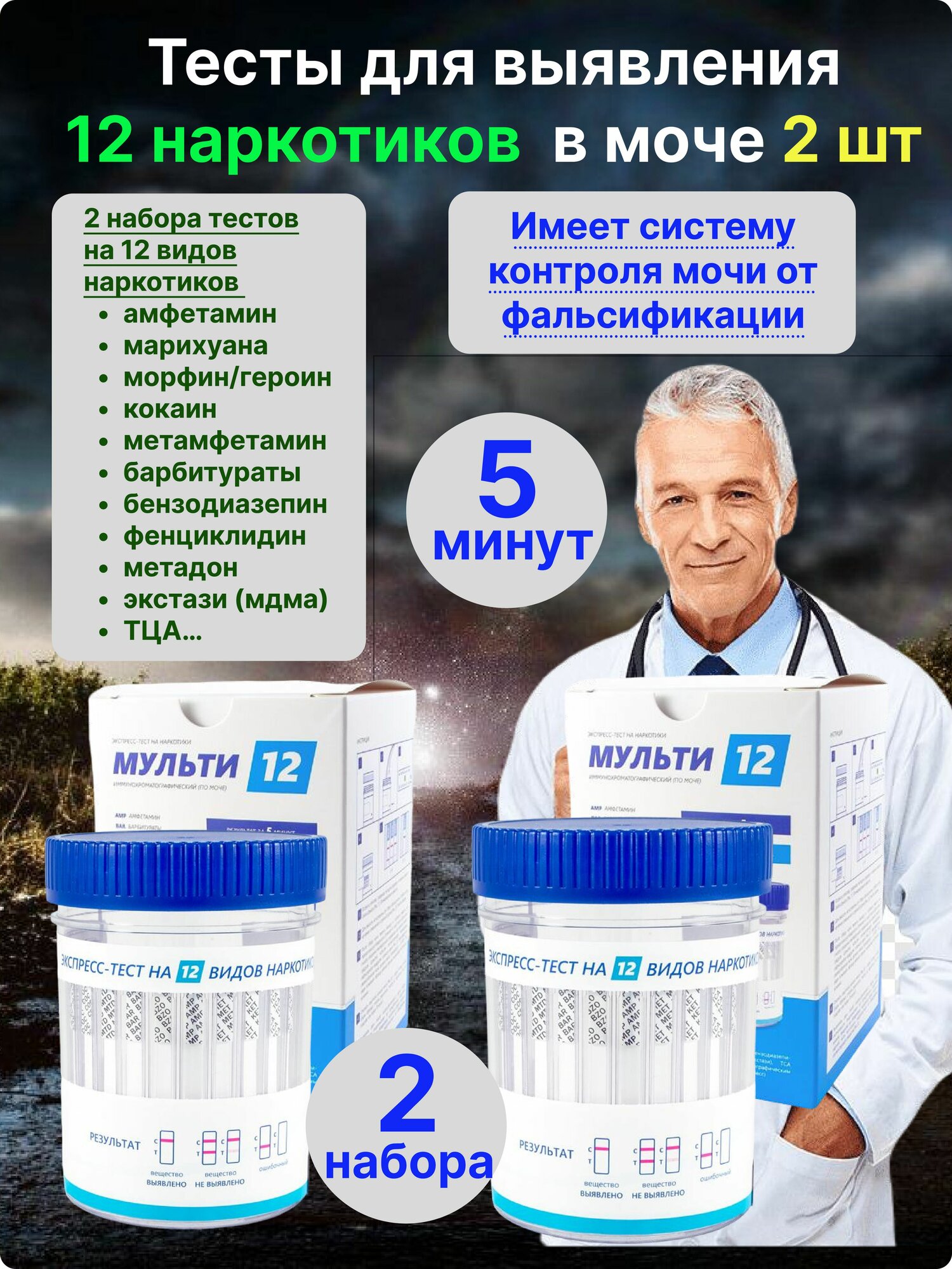 Тест на 12 видов наркотиков в моче с защитой от фальсификации 2 шт