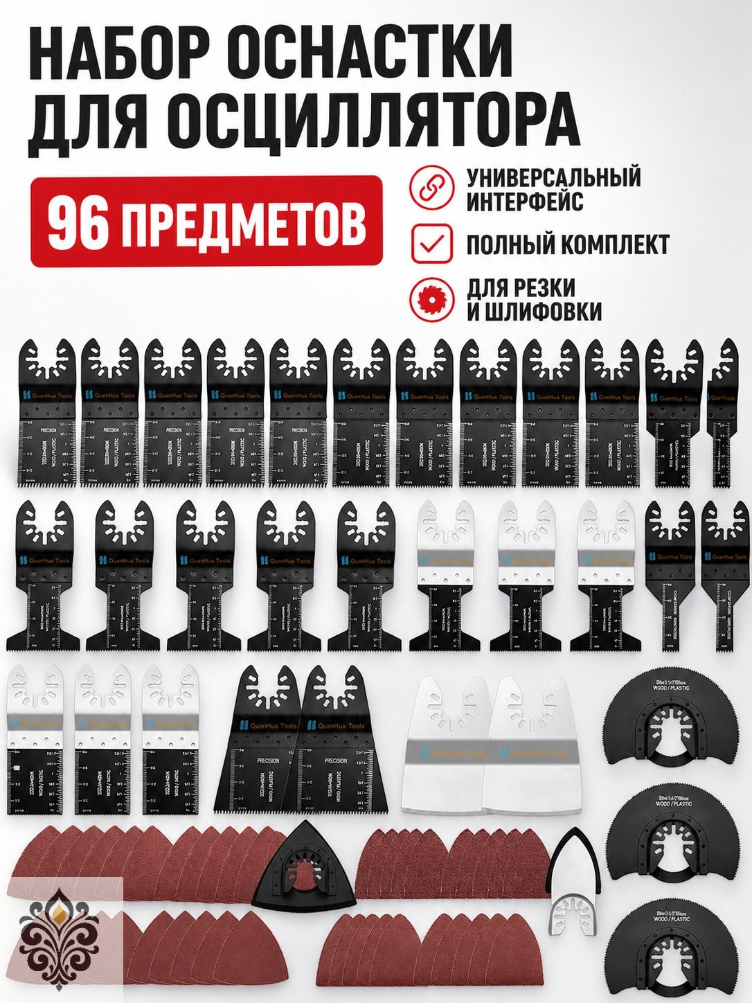 Комплект пильных полотен для мультитула 96 шт: прямые и криволинейные лезвия, шлифовка, скребки по дереву пластику