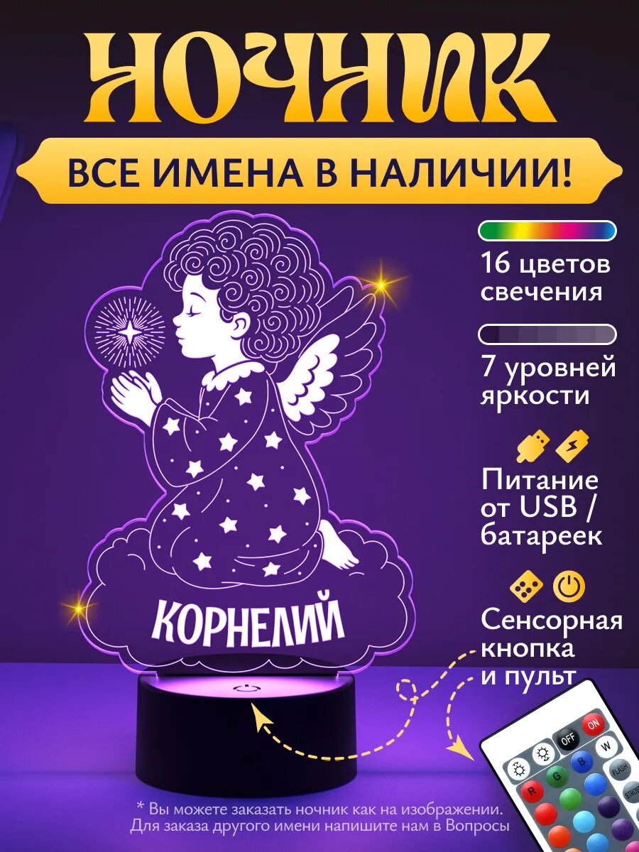 Ночник «Корнелий - ангелок»