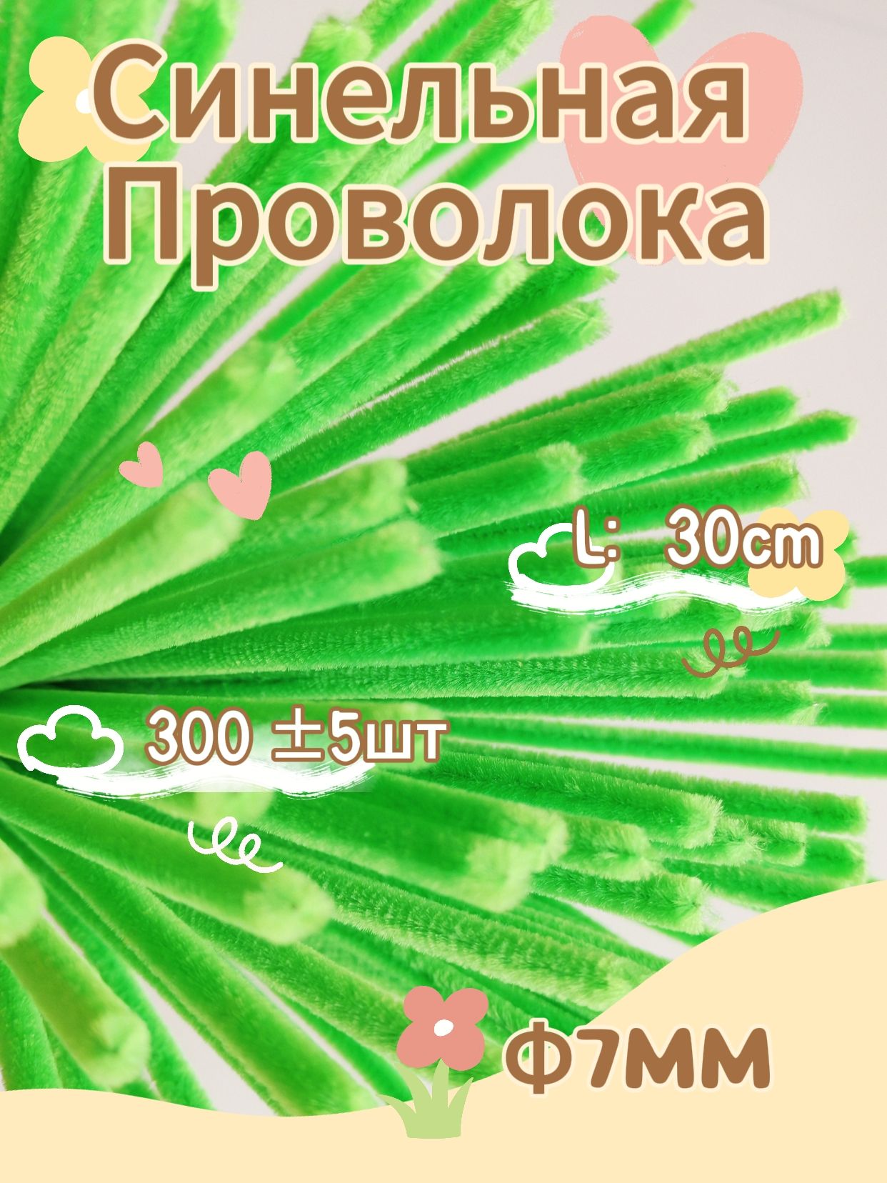 Синельная проволока бархатная, около 100*3 шт