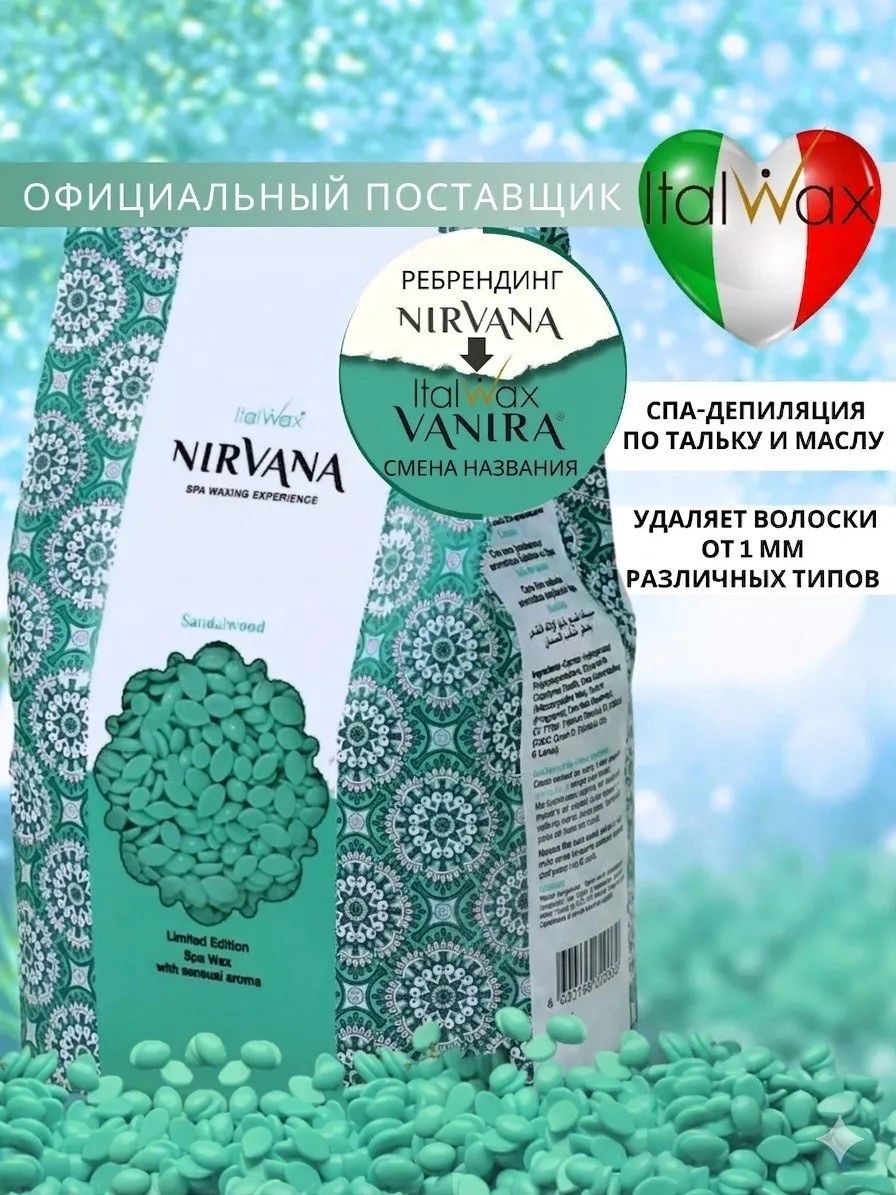 Italwax Воск горячий пленочный для депиляции и эпиляции Nirvana "Сандал" 1 кг, Италия