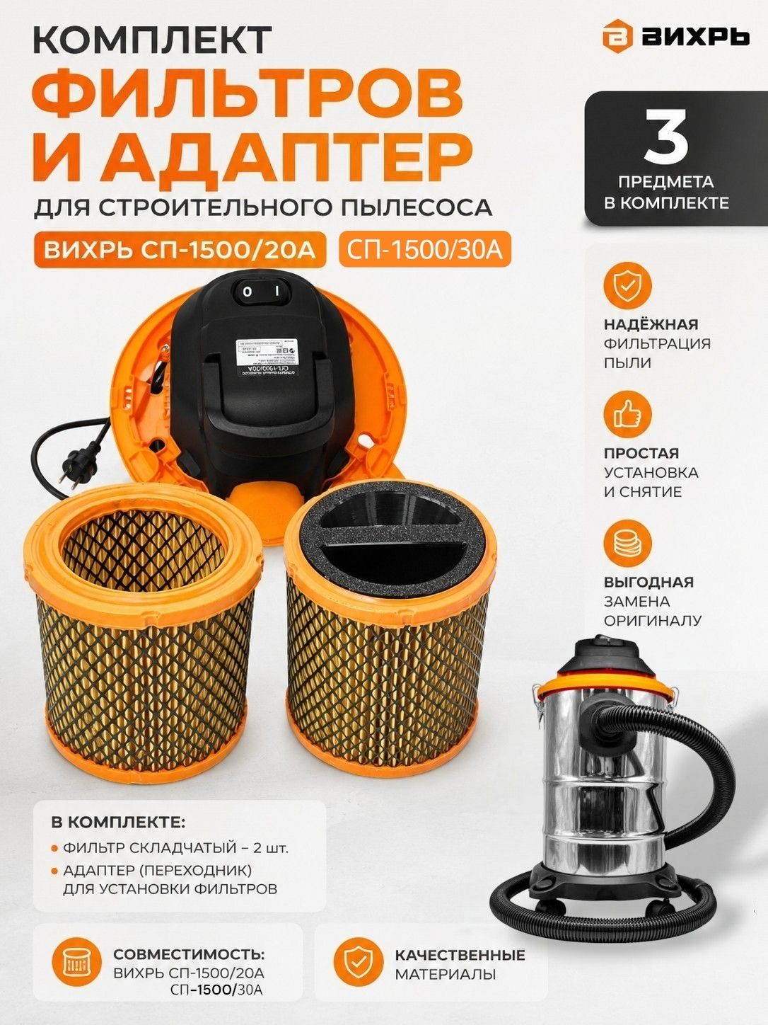 Два фильтра и адаптер для пылесоса Вихрь СП-1500/20А/30А