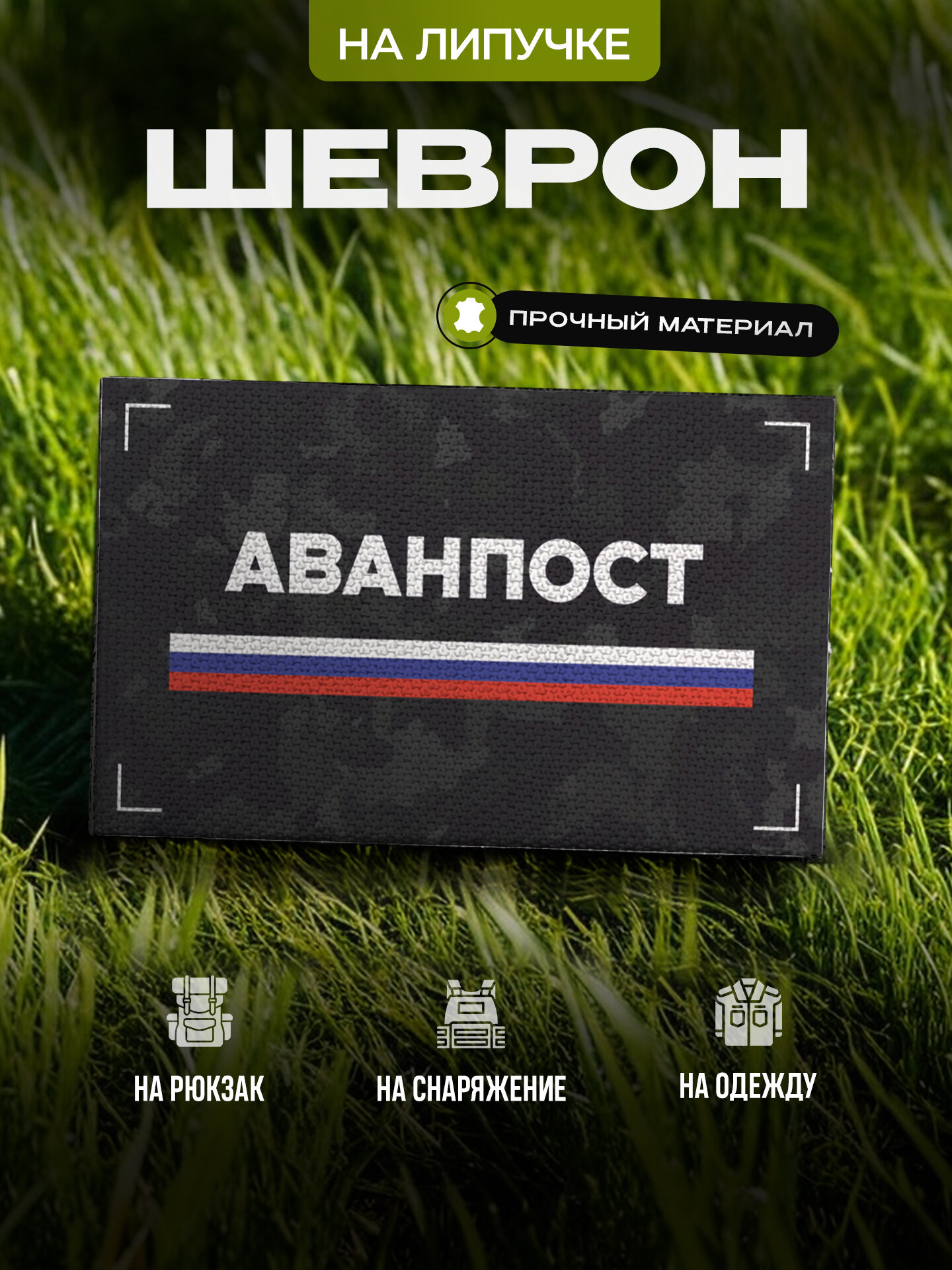 Шеврон с позывным Аванпост